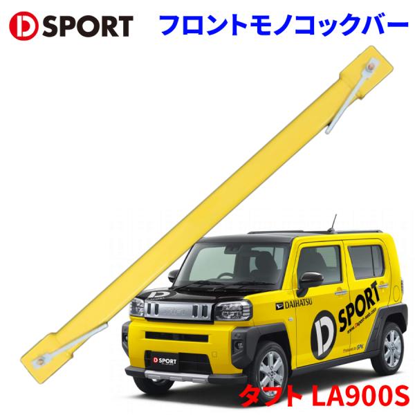 D-SPORT フロントモノコックバー 51403-B320・フロントの剛性アップにより、コーナリング時のハンドリング性能が向上・フロント周りの剛性を高め、ノーマルの回頭性の良さはそのままにシャシー性能を向上・サスペンション性能を引き出し、...