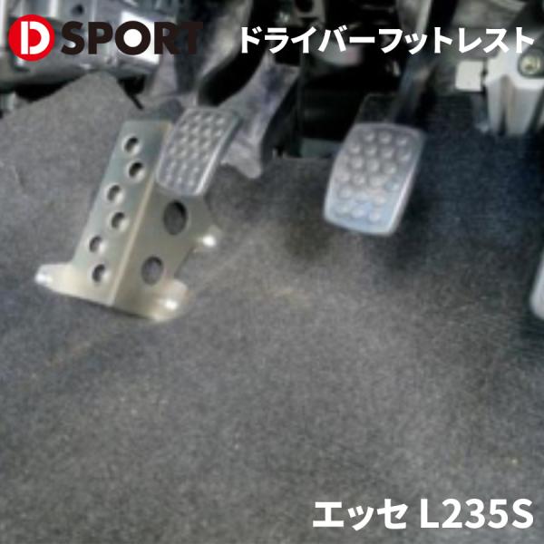 D-SPORT ドライバーフットレスト 57402-B150・MT専用・専用設計のドライバーフットレスト・素材はアルミ製とすることで製品強度をアップ・滑り止め加工を施しているので、スポーツ走行時にも最適・クラッチ操作に配慮し、取付け位置をオ...