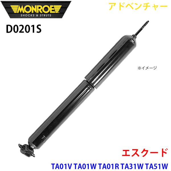 MONROE ショックアブソーバ D0201S適合車種：スズキ エスクード グレード：型式：TA01V TA01W TA01R TA31W TA51W型式備考：特記：除くノマド5ドア年式：88.5〜97.11備考：