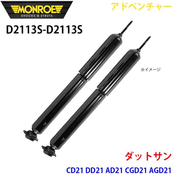 MONROE ショックアブソーバ D2113S-D2113S適合車種：ニッサン ダットサン グレード：D21系 FR型式：CD21 DD21 AD21 CGD21 AGD21型式備考：特記：年式：85.8〜97.1備考：