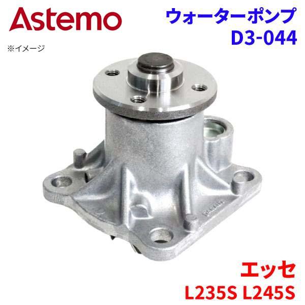 Astemo ウォーターポンプ D3-044・ウォーターポンプは、エンジンを冷却するためのクーラント(冷却水)をエンジン〜ラジエーター間に循環させる為の装置です。・エンジンのタイミングベルト、チェーン、補機ベルト等により駆動されます。・クー...
