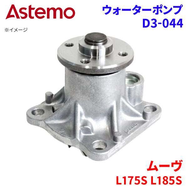 Astemo ウォーターポンプ D3-044・ウォーターポンプは、エンジンを冷却するためのクーラント(冷却水)をエンジン〜ラジエーター間に循環させる為の装置です。・エンジンのタイミングベルト、チェーン、補機ベルト等により駆動されます。・クー...