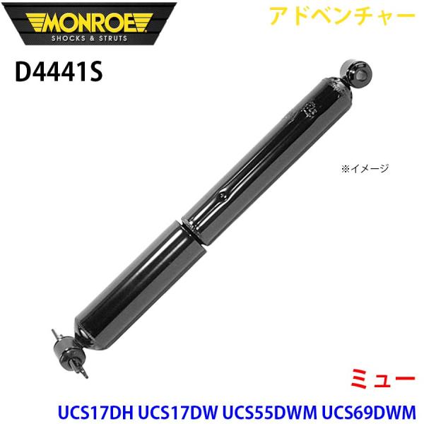 MONROE ショックアブソーバ D4441S適合車種：イスズ ミュー グレード：型式：UCS17DH UCS17DW UCS55DWM UCS69DWM型式備考：特記：年式：89.5〜98.5備考：