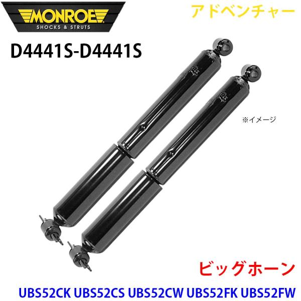 MONROE ショックアブソーバ D4441S-D4441S適合車種：イスズ ビッグホーン グレード：UBS52 リアショック上部 ループタイプ型式：UBS52CK UBS52CS UBS52CW UBS52FK UBS52FW型式備考：特...