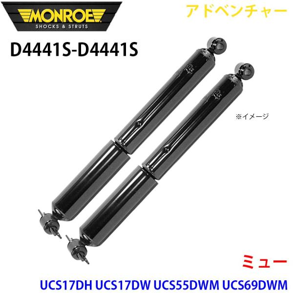 MONROE ショックアブソーバ D4441S-D4441S適合車種：イスズ ミュー グレード：型式：UCS17DH UCS17DW UCS55DWM UCS69DWM型式備考：特記：年式：89.5〜98.5備考：