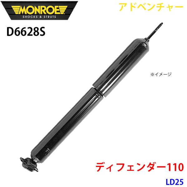 MONROE ショックアブソーバ D6628S適合車種：ランドローバー ディフェンダー110 グレード：型式：LD25型式備考：特記：年式：83〜備考：