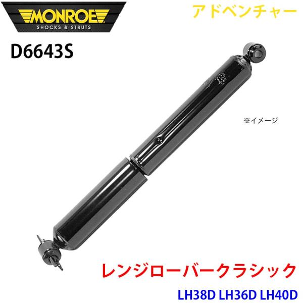 MONROE ショックアブソーバ D6643S適合車種：ランドローバー レンジローバークラシック グレード：エアサス型式：LH38D LH36D LH40D型式備考：特記：年式：94〜96備考：