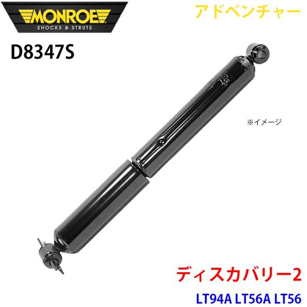 MONROE ショックアブソーバ D8347S適合車種：ランドローバー ディスカバリー2 グレード：ACE(アクティブ・コーナ リング・エンハンスメント)型式：LT94A LT56A LT56型式備考：特記：除くエアサス年式：99〜05備考：