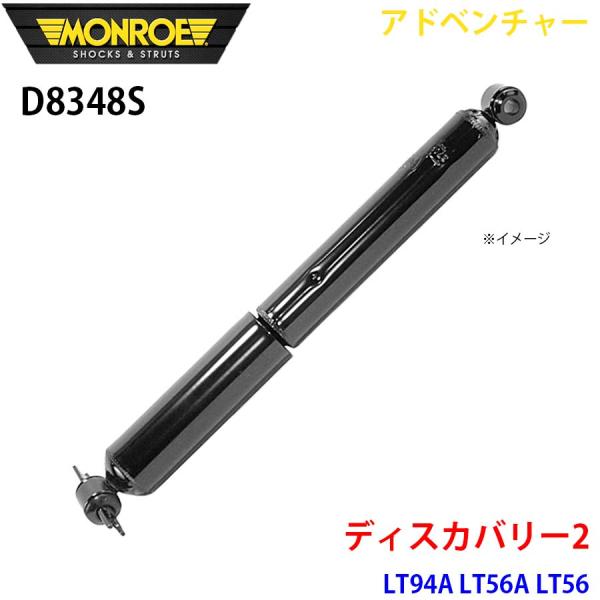 MONROE ショックアブソーバ D8348S適合車種：ランドローバー ディスカバリー2 グレード：ACE (アクティブ・コーナ リング ・エンハンスメント) + エアサス型式：LT94A LT56A LT56型式備考：特記：年式：99〜0...