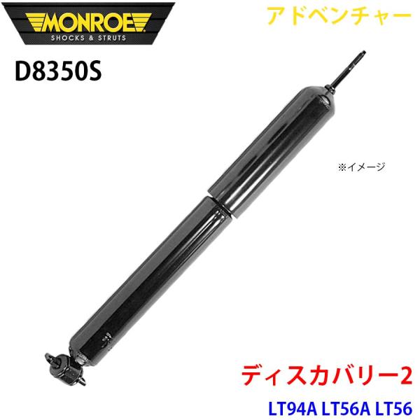 MONROE ショックアブソーバ D8350S適合車種：ランドローバー ディスカバリー2 グレード：ACE (アクティブ・コーナ リング ・エンハンスメント) + エアサス型式：LT94A LT56A LT56型式備考：特記：年式：99〜0...