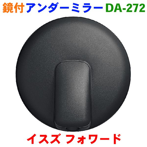 大東プレス製　イスズ フォワード用  アンダーミラー適合車種： イスズ フォワード 4t〜（ワイド）FRR11、FRR12、FRR13、FRR33FRR32、FSR12、FTR12、FTR13、FRD13FTR32、FRR33C4、FRR3...