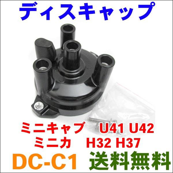 商品名：ディストリビュータキャップ,ディスキャップ 品番：DC-C1適合車種：三菱 ミニキャブ車種型式：U41,U42純正番号：MD618517