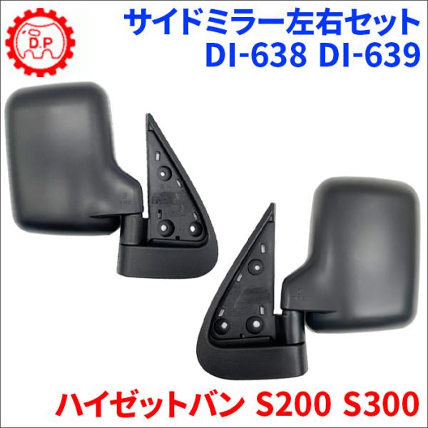 大東プレス製 サイドミラー 左右セット DI-638 DI-639●適合車種ダイハツ ハイゼットバン型式：S200C S210P S200W S221V S320W S330V 年式：2004〜2007●製品詳細有効寸法：169×122曲率...