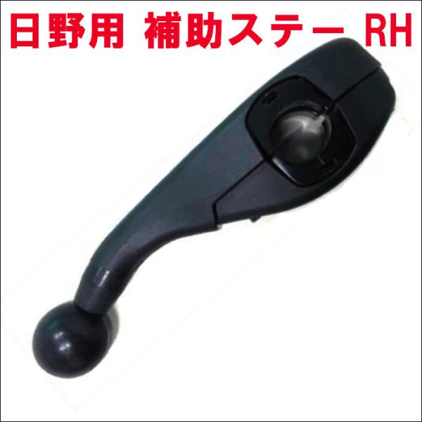 大東プレス製 日野用補助ステー RH DO-30参考寸法：163mm取付球径：φ30取付パイプ径：φ22.2構成部品番号：S87C2-E0090(ステー)/87975-E0011(ブラケット)/SZ149-08036(ボルト)