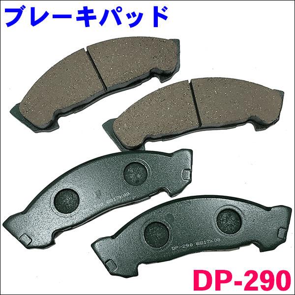 フロント ブレーキパッド DP-290 1台分 4枚セット●適合車種エルフ NKR系型式：(U-/KC-)63・66・69 年式：1993.6〜1999.5排気量：2〜3 備考：フラットロー●純正品番8-97078-409-2 8-9707...