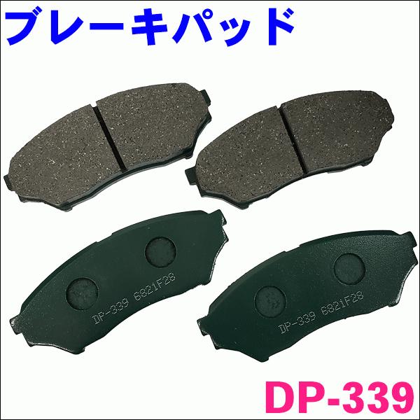 フロント ブレーキパッド 1台分 DP-339欧米の有名なブレーキメーカーにOEM納入実績のあるメーカーのブレーキパッドとなります。パッドの生産工場では、ISO9001、QS9000、Eマ-ク（ECE-R90）も取得しておりますので、ご安心...