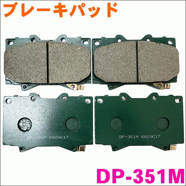 フロント ブレーキパッド DP-351M 1台分 4枚セット欧米の有名なブレーキメーカーにOEM納入実績のあるメーカーのブレーキパッドとなります。パッドの生産工場では、ISO9001、QS9000、Eマ-ク（ECE-R90)も取得しておりま...