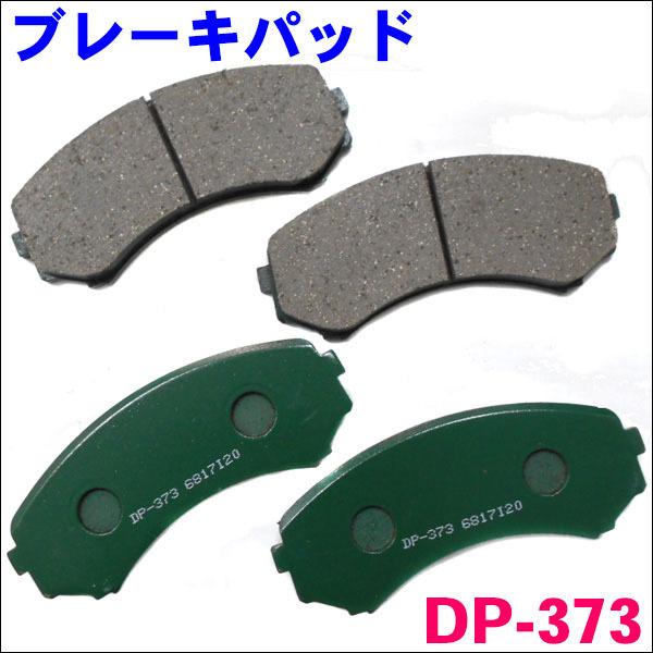 フロント ブレーキパッド DP-373 1台分 4枚セット●適合車種デリカバン型式：SK82MM、SK82VM 年式：1999.6〜排気量：1800/2200D 備考：●純正番号LAY3-33-28Z S4YP-33-23Z S4YP-33...