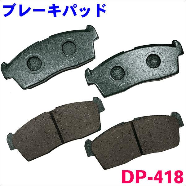 フロント ブレーキパッド DP-418 1台分 4枚セット●適合車種ラピュタ型式：HP22S 年式：2004.12-2005.12排気量：660T 備考：ターボ付●純正番号29296-KG000
