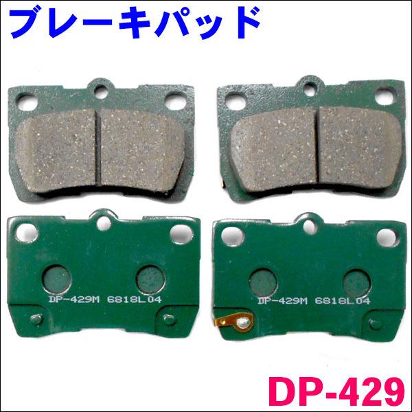 リア ブレーキパッド DP-429M 1台分 4枚セット●適合車種クラウン型式：GRS183 年式：2003.12-2008.5排気量：3000 備考：4WD●純正番号04466-22190 04466-30210 04466-30230 ...
