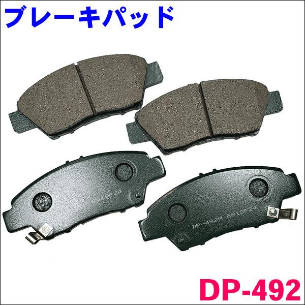 フロント ブレーキパッド DP-492M 1台分 4枚セット●適合車種フリード型式：GP3 年式：2011.11〜2016.8排気量：1500 備考：ハイブリッド●純正番号45022-TF2-J00 45022-TK6-A00 45022-...