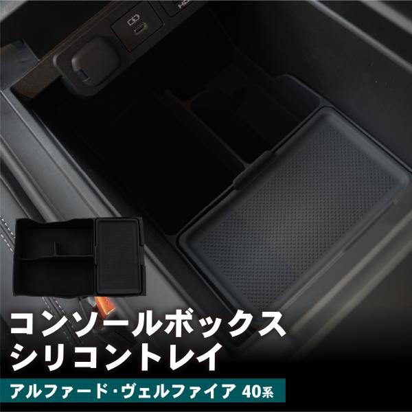 アルファード40系 ヴェルファイア40系 専用 コンソールボックス シリコントレイ シリコンマット 内装アクセサリー インテリアマット 滑り止め 傷防止 汚れ防止 水洗い可能 トヨタ 新型アルファード 新型ヴェルファイア 40系専用 アクセ...