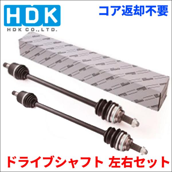 HDK製 ドライブシャフトAssy 左右セット DS-SU-14A43 DS-SU-41A43・3年または40000キロ保証　※ブーツ除く・コア部品の返却不要！●適合車種スズキ ラパン型式：HE21S 年式：2006.04〜2008.11排...