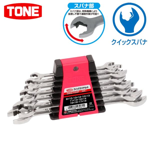 TONE クイックスパナセット 7点セット DSQ700Pセット内容は7種類でレンチホルダー付です。スパナ部が抜差し不要で早回し操作が可能です。配管のフレアナットや狭い場所での締付け作業に最適です。配管のフレアナットや狭い箇所での締付け作業...