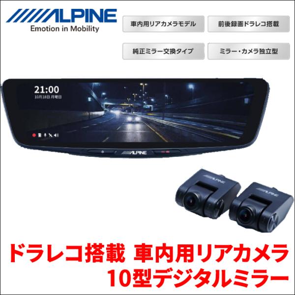アルパイン製 ドライブレコーダー搭載 10型デジタルミラー DVR-DM1000A-IC車内用リアカメラモデル 前後録画ドラレコ搭載 純正ミラー交換タイプ ミラー・カメラ独立型●10型大画面ドライバーからの見やすさを考慮した10型液晶。大画...