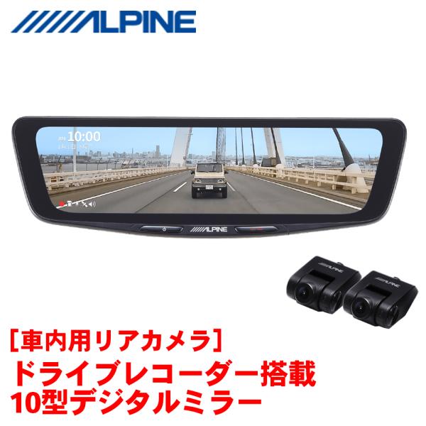 アルパイン製 ドライブレコーダー搭載 10型デジタルミラー DVR-DM1000A2-IC後方視界を確実に映すアルパインのドライブレコーダー搭載デジタルミラー。10型の大画面・高画質液晶とフロント200万画素（フルHD）/リア370万画素（...