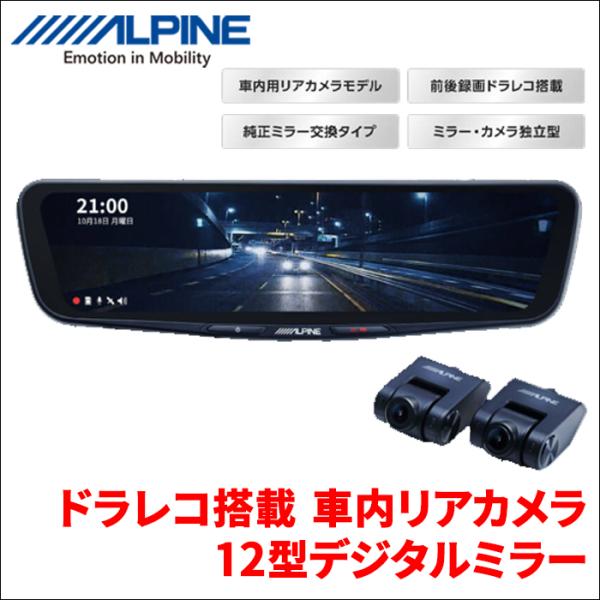 アルパイン製 ドライブレコーダー搭載 12型デジタルミラー DVR-DM1200A-IC車内用リアカメラモデル 前後録画ドラレコ搭載 純正ミラー交換タイプ ミラー・カメラ独立型●12型大画面ドライバーからの見やすさを考慮した12型液晶。大画...