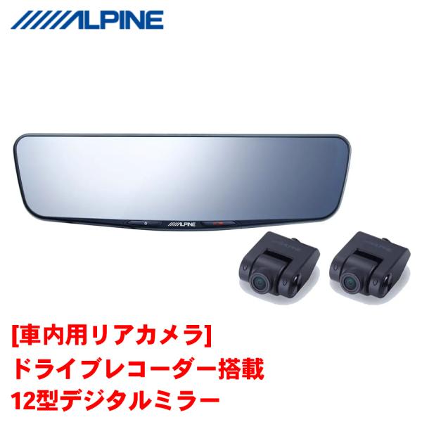 アルパイン製 ドライブレコーダー搭載 10型デジタルミラー DVR-DM1200A2-IC後方視界を確実に映すアルパインのドライブレコーダー搭載デジタルミラー。12型の大画面・高画質液晶とフロント200万画素（フルHD）/リア370万画素（...