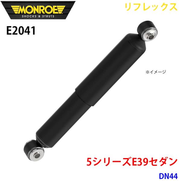 MONROE ショックアブソーバ E2041適合車種：BMW 5シリーズE39セダン グレード：540i型式：DN44型式備考：特記：Mスポーツ/Mテク 除く 電調式/ エアサス/ オートレベライザー年式：95.9〜03.9備考：