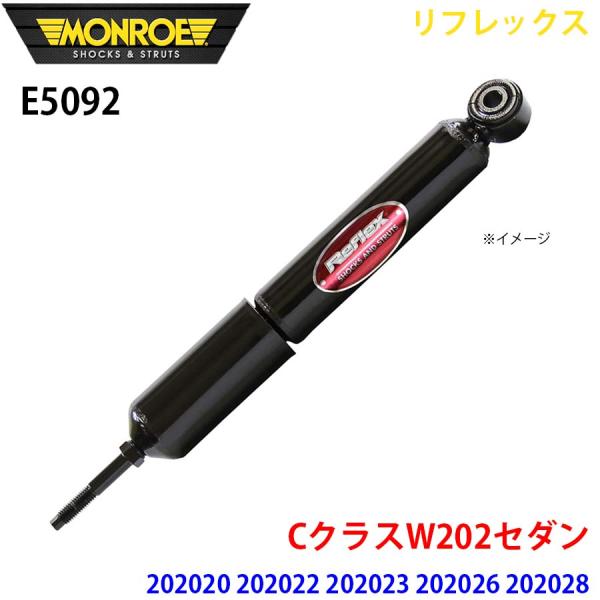 MONROE ショックアブソーバ E5092適合車種：メルセデスベンツ CクラスW202セダン グレード：スポーツライン型式：202020 202022 202023 202026 202028 202029型式備考：特記：年式：93〜00備考：