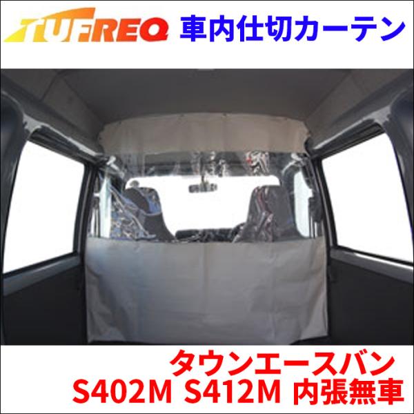 タフレック 車内仕切カーテン EC01A保温と保冷で省エネ効果！● 省エネ効果運転席と荷室を仕切り独立したスペースにすることにより、冷暖房効率を大幅にUP!快適な温度を保つことで省エネに貢献出来ます。●視認性上部が透明仕様の為、荷物や後方の...