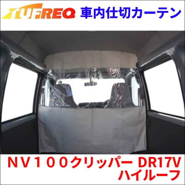 タフレック 車内仕切カーテン EC07B保温と保冷で省エネ効果！● 省エネ効果運転席と荷室を仕切り独立したスペースにすることにより、冷暖房効率を大幅にUP!快適な温度を保つことで省エネに貢献出来ます。●視認性上部が透明仕様の為、荷物や後方の...