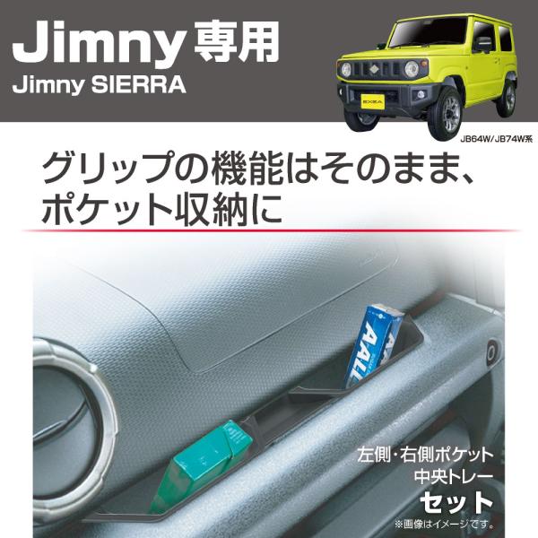 EXEA アシストグリップポケット　ジムニー専用アクセサリー EE-214・ジムニー・ジムニーシエラ・ジムニーノマド専用の助手席のアシストグリップを、グリップ機能をそのままにポケット化できます。(正式名称：助手席乗降グリップ)・ガムや飴、タ...