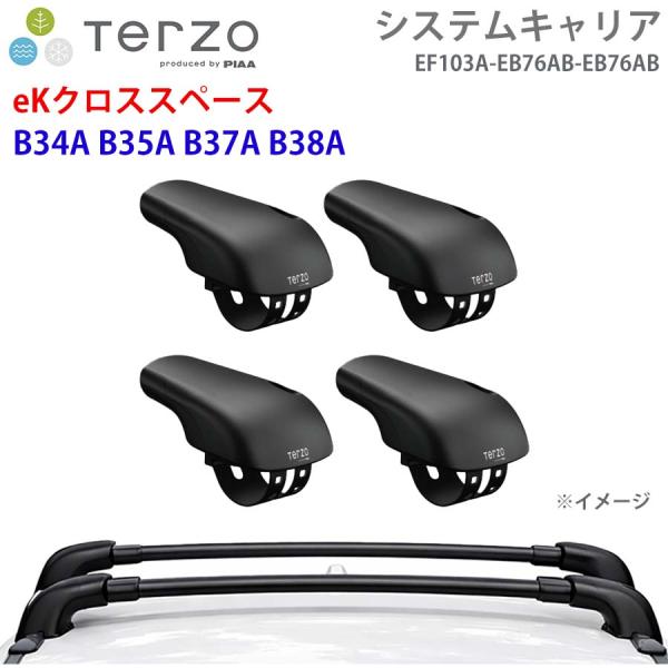 TERZO テルッツォ システムキャリア EF103A/EB76AB/EB76AB/ー 車種：三菱 eKクロススペース型式：B34A B35A B37A B38A年式：R2.3〜R5.4タイプ：ルーフレール付車・セット内容 フット：EF10...