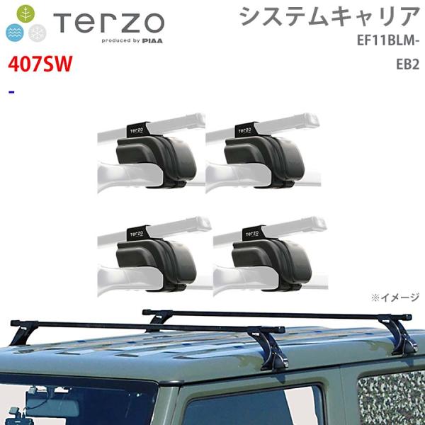 TERZO テルッツォ システムキャリア EF11BLM/EB2/ー 車種：PEUGEOT 407SW型式：年式：H17.6〜H23.6タイプ：・セット内容 フット：EF11BLMバー：EB2取付ホルダー：ー備考：ベルトタイプ