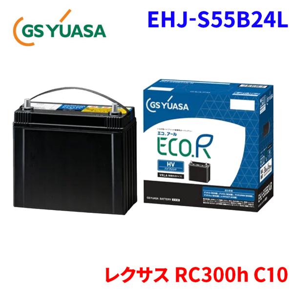 GSユアサ製 トヨタ系ハイブリッド専用 バッテリーECO.R HV エコ.アール ハイブリッド EHJ-S55B24L●適合車種レクサス RC300h型式：C10※あくまで目安です。実際にご使用されておりますバッテリーの品番・Ah数・サイズ...