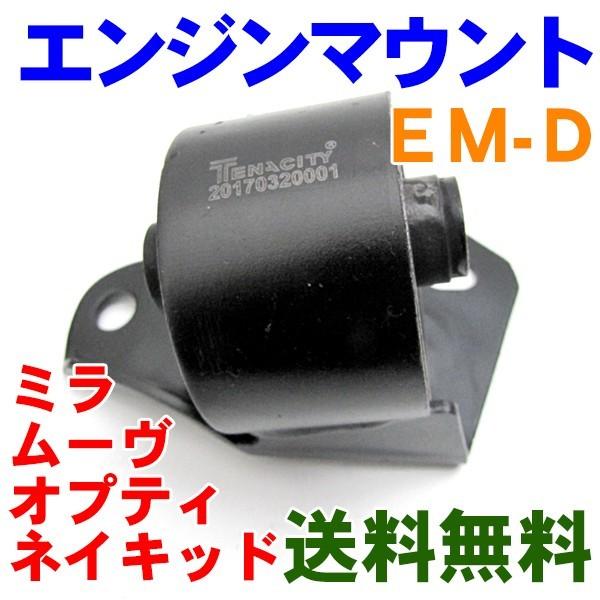 商品名：エンジンマウント品番：EM-D適合車種：ダイハツ ネイキッド車種型式：L750純正番号：12373-97202