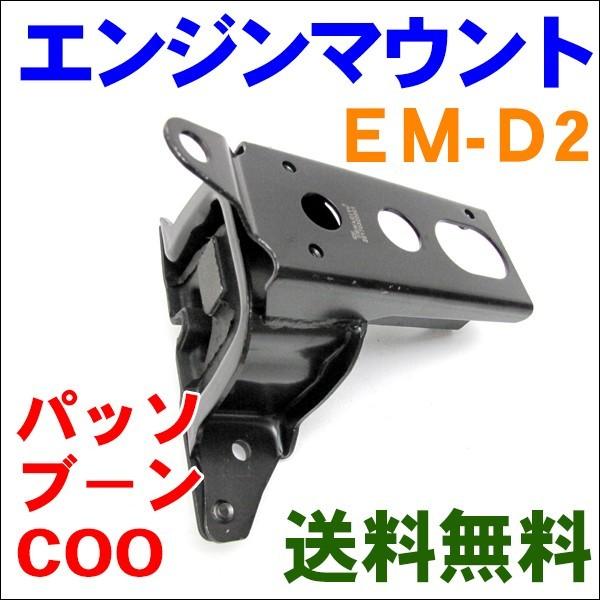 商品名：エンジンマウント品番：EM-D2適合車種：ダイハツ クー,Coo車種型式：M401純正番号：12306-B1030