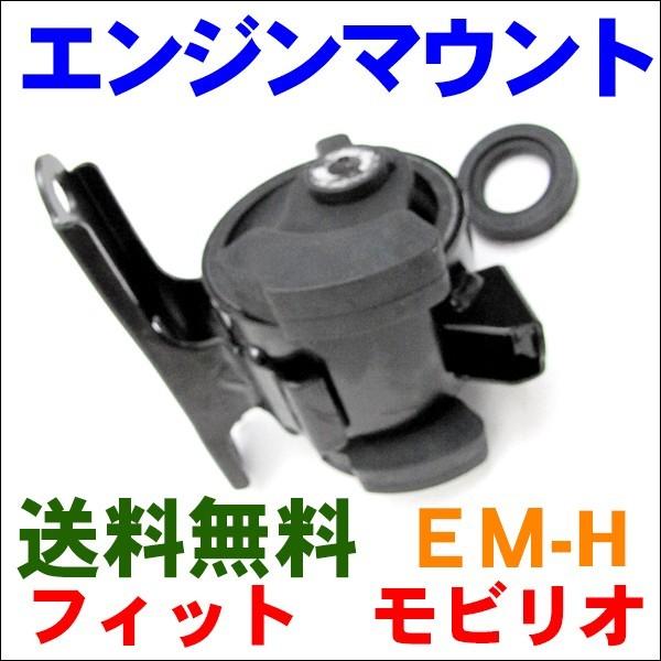 商品名：エンジンマウント品番：EM-H適合車種：ホンダ  モビリオ車種型式：GB1,GB2純正番号：50805-SAA-J82 / 06500-SAA-305
