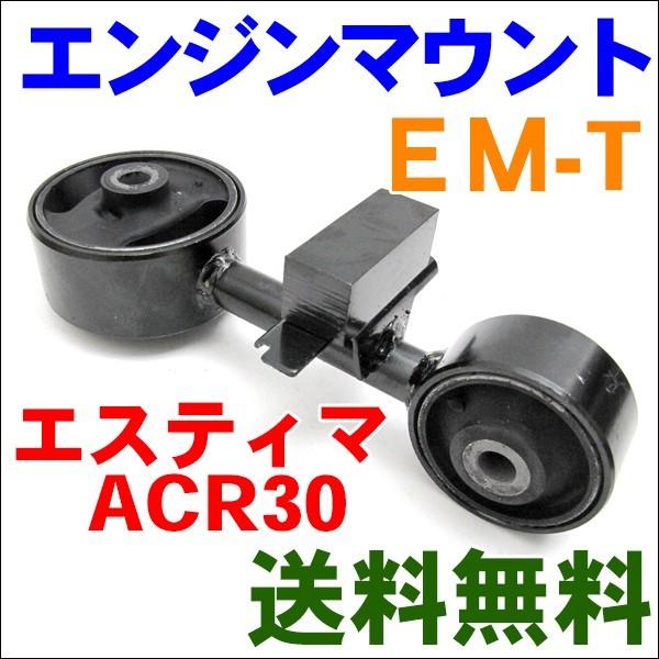 商品名：エンジンマウント品番：EM-T適合車種：トヨタ エスティマ車種型式：ACR30純正番号：12363-28010
