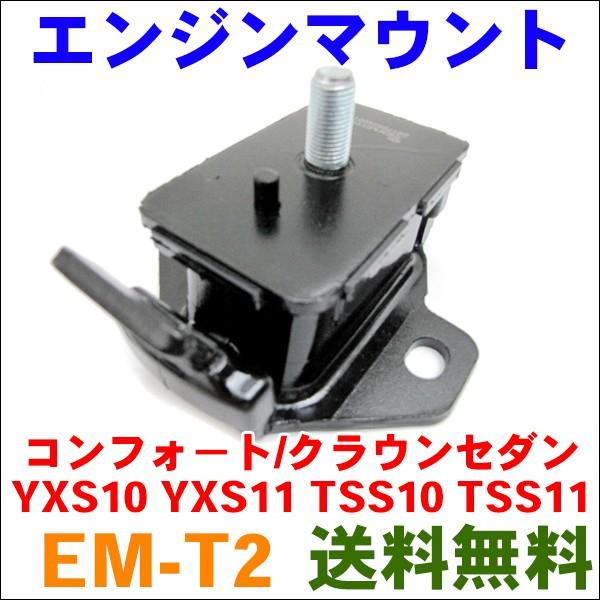 商品名：エンジンマウント品番：EM-T2適合車種：トヨタ コンフォート/クラウンセダン車種型式：YXS10,YXS11,TSS10,TSS11純正番号：12361-75121
