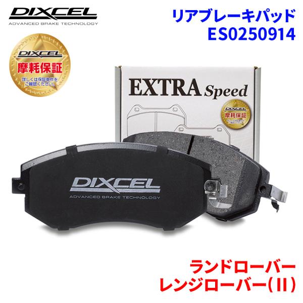 DIXCEL EXTRA Speedブレーキパッド リア ブレーキパッド ES0250914制動力UP！耐熱性UP！しかもエコノミー 街乗り＋ワインディング、スポーツカーに最適！ブレーキパッドチューニングの手始めに最適！ハイウェイ、ワインデ...