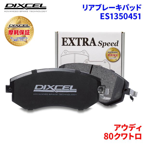 DIXCEL EXTRA Speedブレーキパッド リア ブレーキパッド ES1350451制動力UP！耐熱性UP！しかもエコノミー 街乗り＋ワインディング、スポーツカーに最適！ブレーキパッドチューニングの手始めに最適！ハイウェイ、ワインデ...