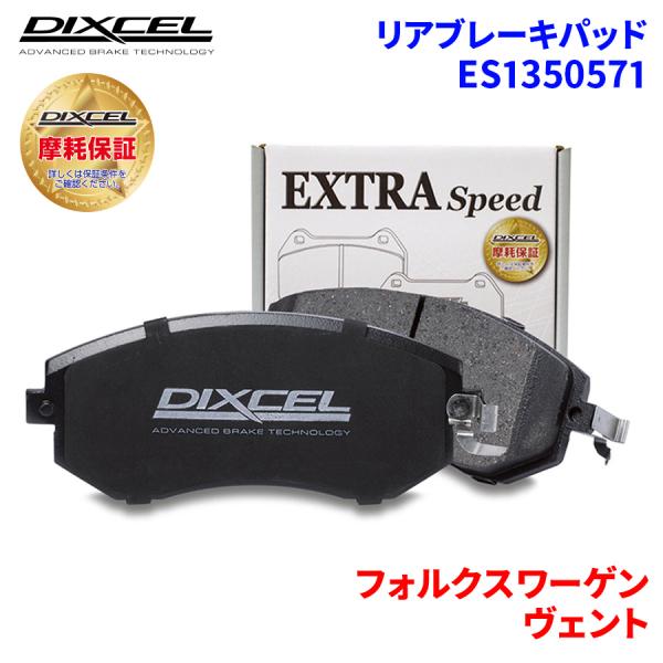DIXCEL EXTRA Speedブレーキパッド リア ブレーキパッド ES1350571制動力UP！耐熱性UP！しかもエコノミー 街乗り＋ワインディング、スポーツカーに最適！ブレーキパッドチューニングの手始めに最適！ハイウェイ、ワインデ...