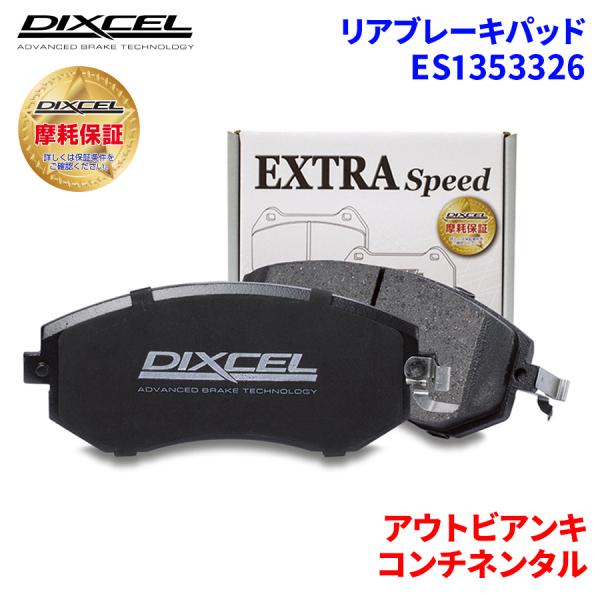 DIXCEL EXTRA Speedブレーキパッド リア ブレーキパッド ES1353326制動力UP！耐熱性UP！しかもエコノミー 街乗り＋ワインディング、スポーツカーに最適！ブレーキパッドチューニングの手始めに最適！ハイウェイ、ワインデ...