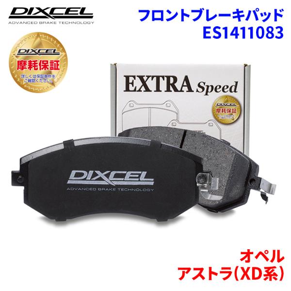 DIXCEL EXTRA Speedブレーキパッド フロント ブレーキパッド ES1411083制動力UP！耐熱性UP！しかもエコノミー 街乗り＋ワインディング、スポーツカーに最適！ブレーキパッドチューニングの手始めに最適！ハイウェイ、ワイ...